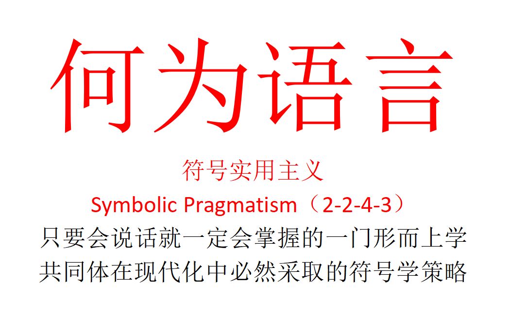 【主义主义】何为语言:符号实用主义(2-4-4-3):只要会说话就一定会...
