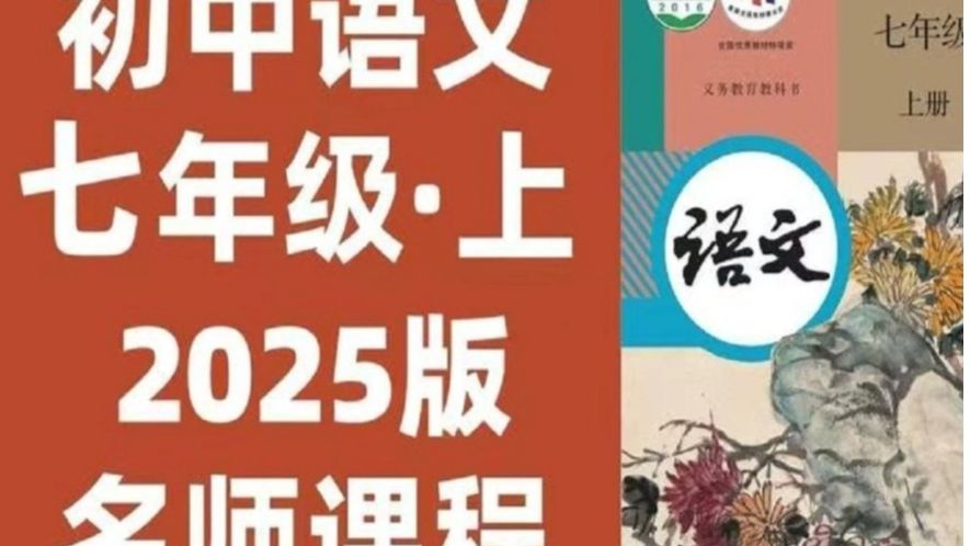 初中语文 统编版 2025新版 七年级 上册 课程教学 包含初中语文所有...
