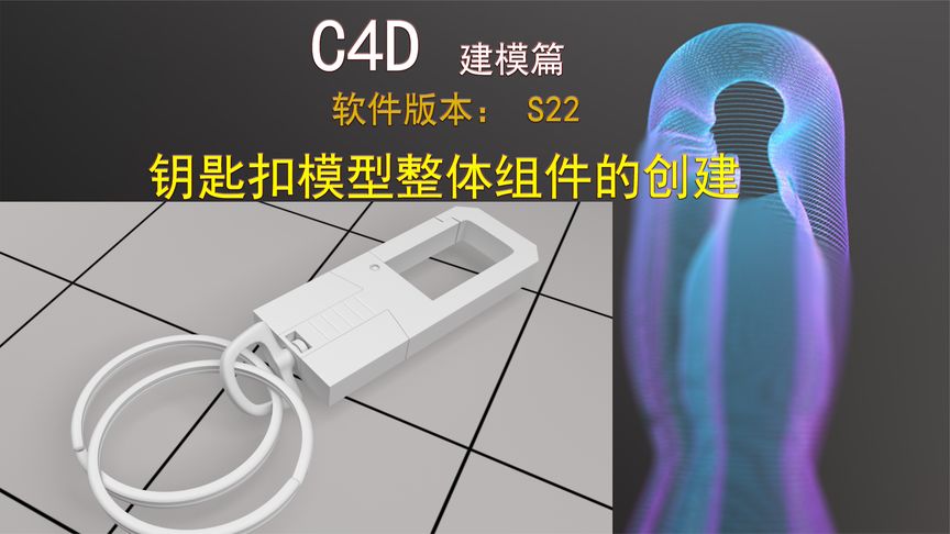 C4D三维建模,钥匙扣整体模型的创建与细节的添加