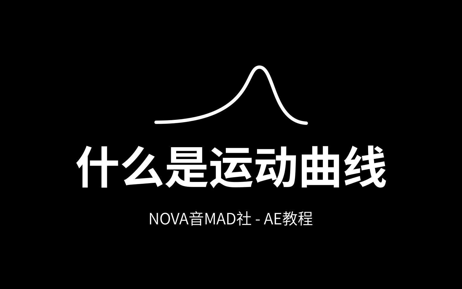 【AE教程】什么是运动曲线
