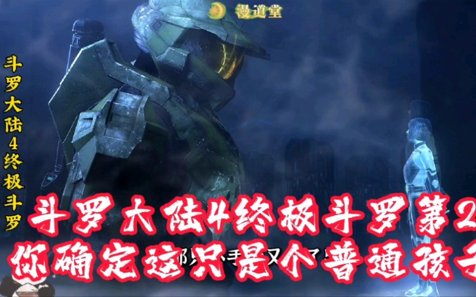斗罗大陆4终极斗罗第3集:你确定这只是个普通孩子?