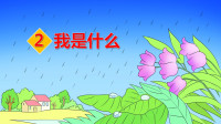 二年级语文上册第二课——我是什么