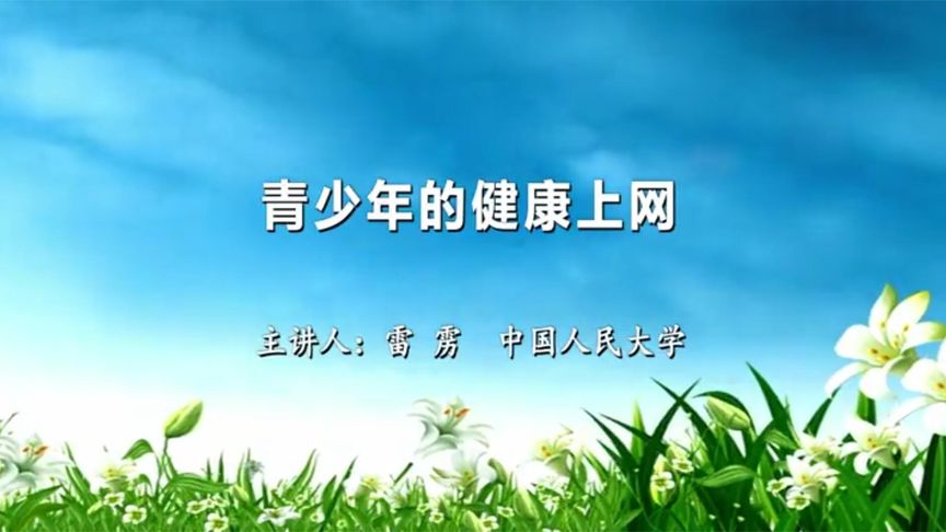 青少年健康使用互联网的家庭指导:青少年该如何健康的上网