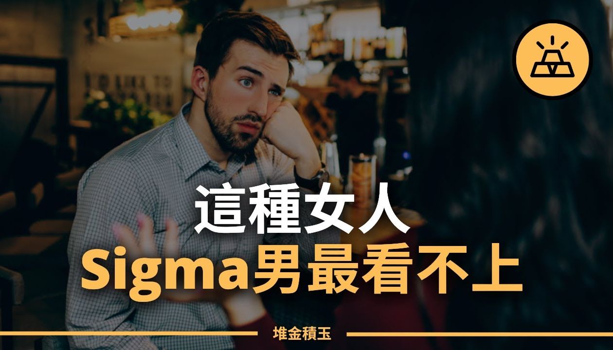 Sigma男不追求女人的原因