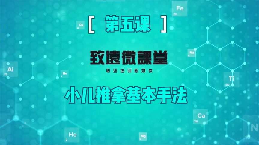 5.第五课:小儿推拿基本手法