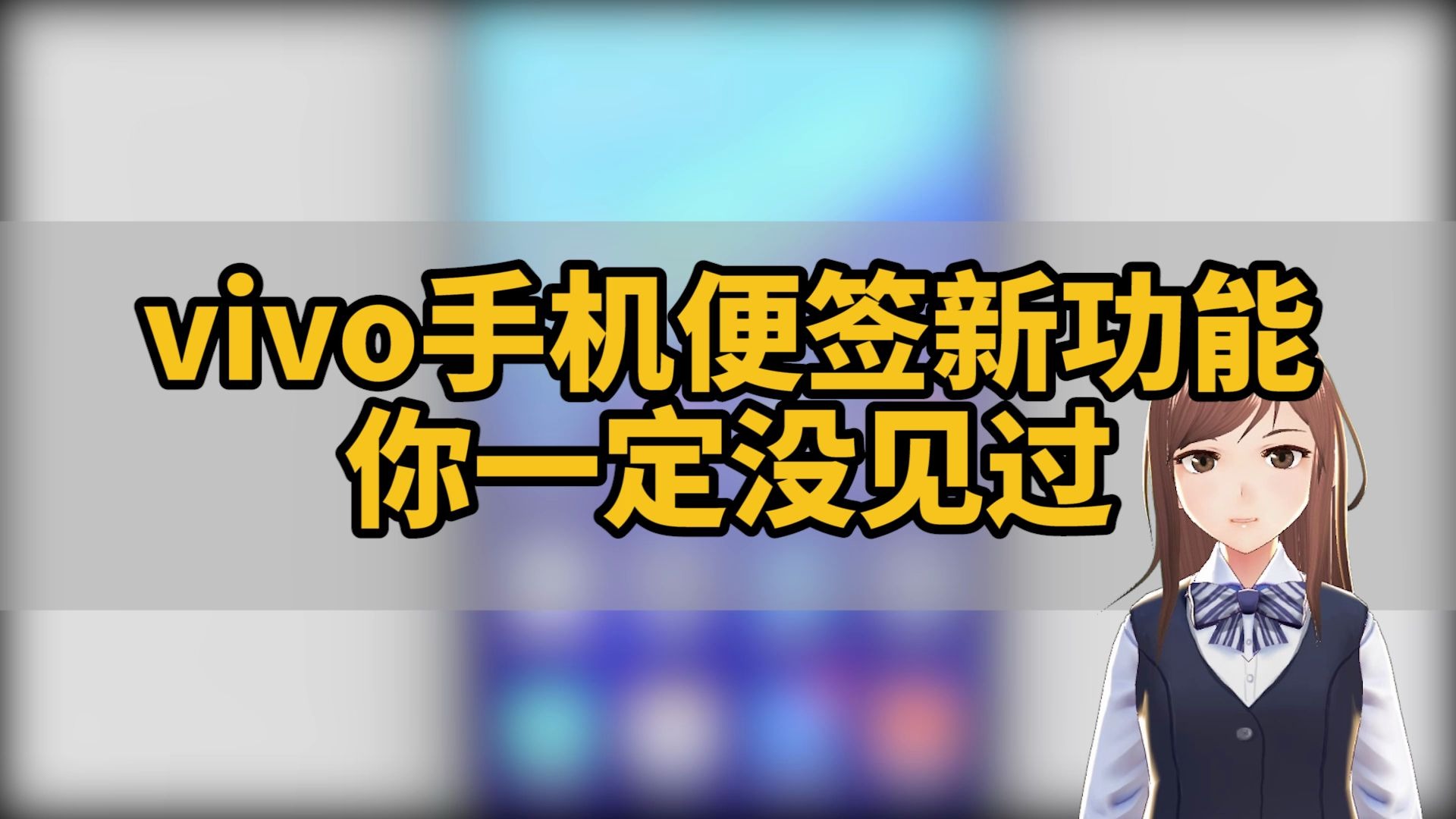 vivo手机便签新功能 你一定没见过|技巧不求人(147)