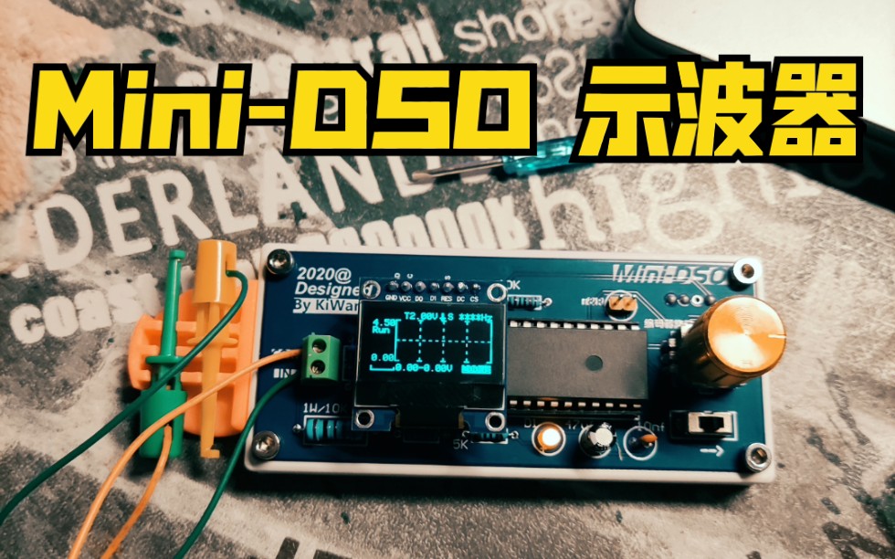Mini-DSO示波器 老刘爱捣鼓的翻版