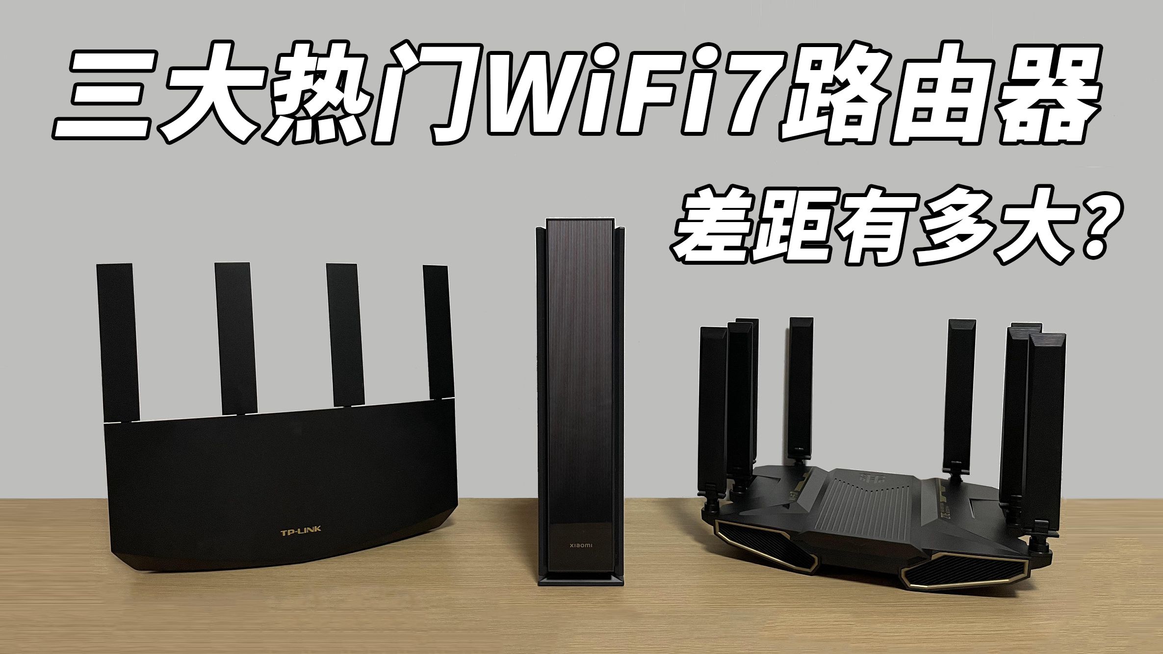 差距有多大?小米、TPLINK、中兴三款WiFi7高端路由器全面横评