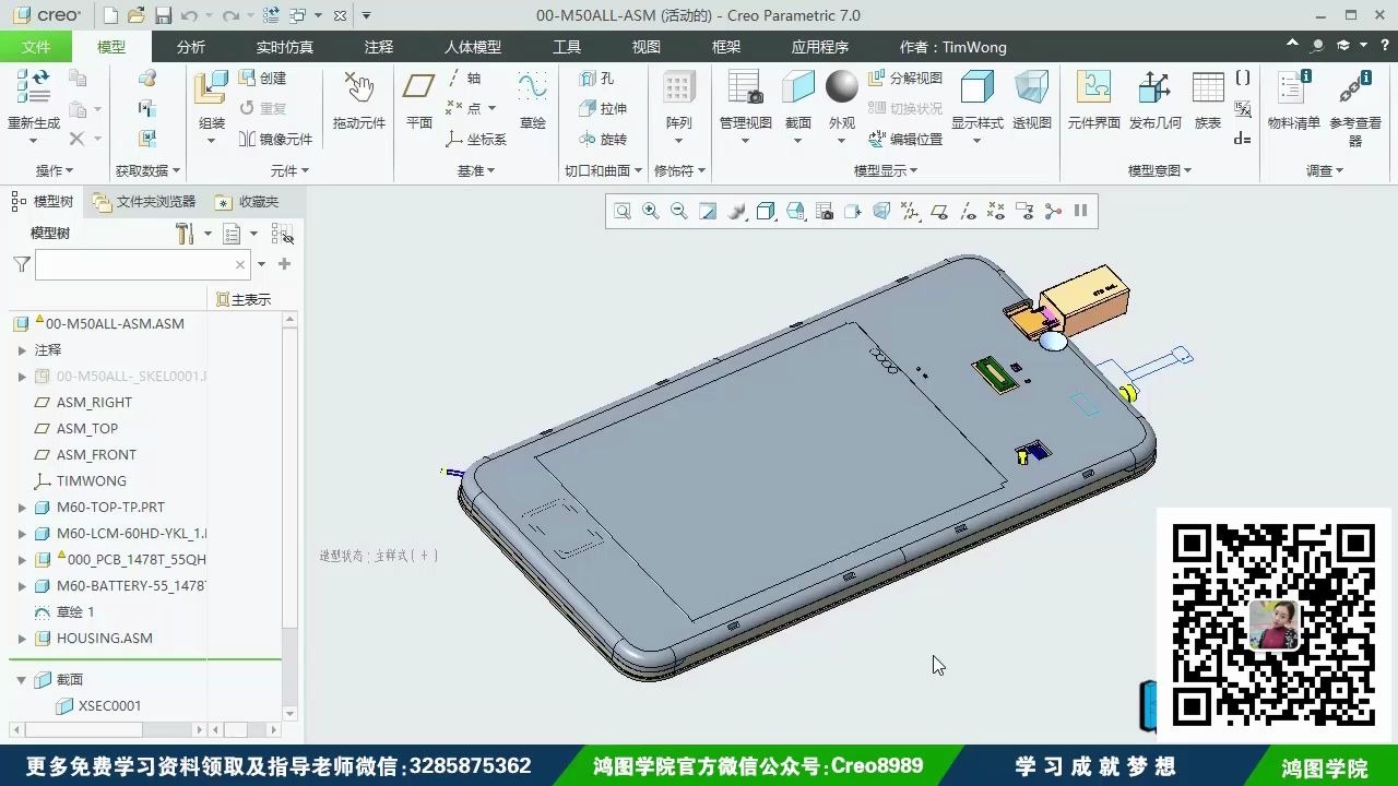 Proe/Creo自顶向下整机结构设计电池结构固定设计