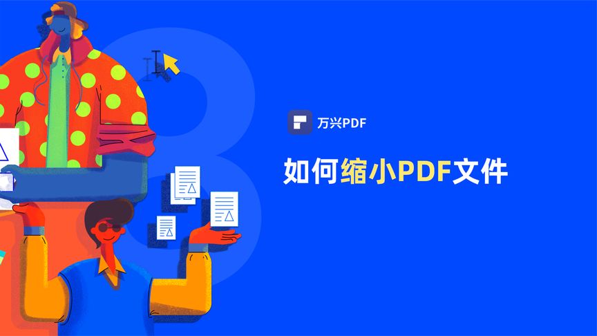 如何缩小pdf文件的大小 |PDF编辑 | 万兴PDF