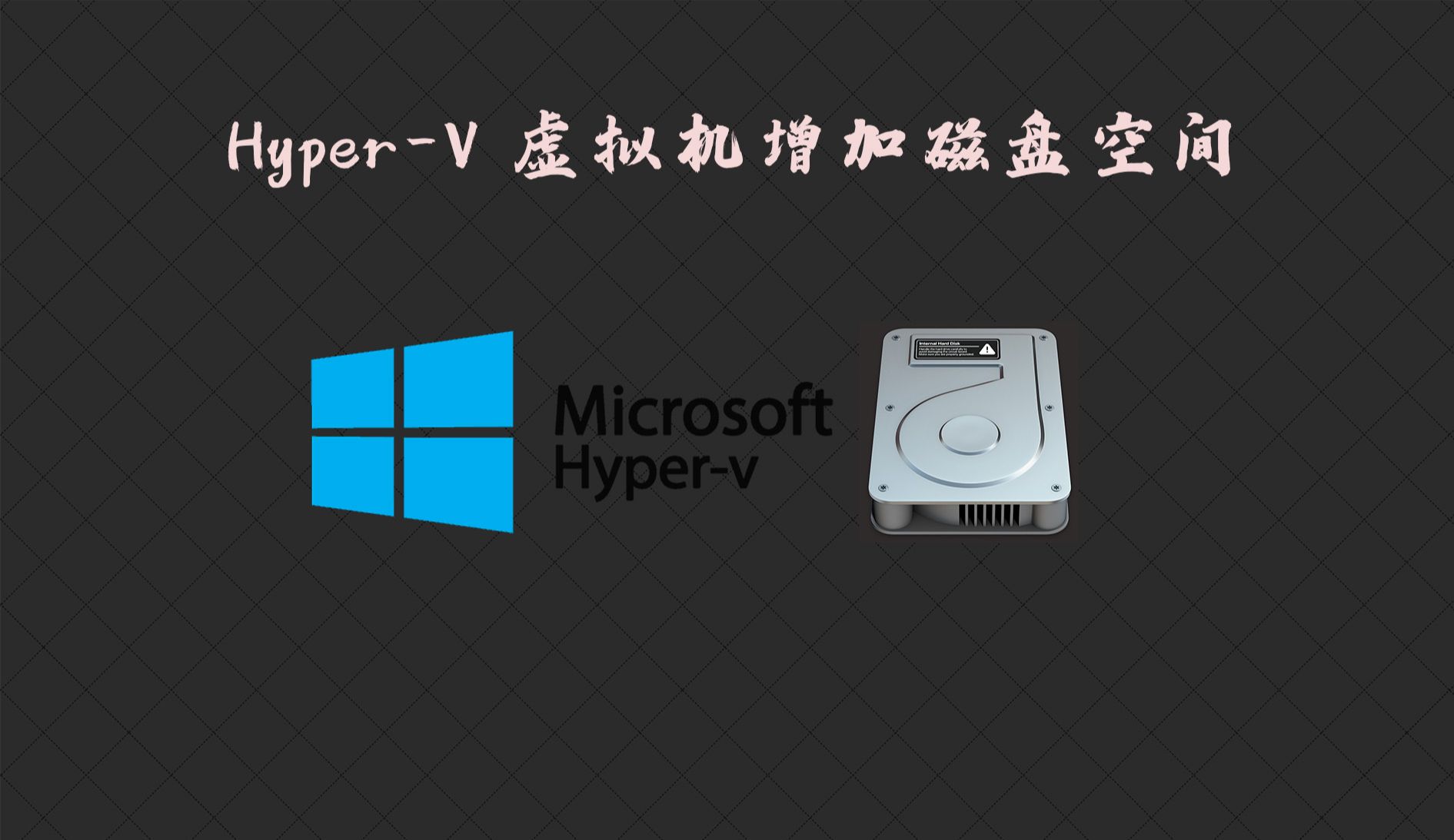 Hyper-V 虚拟机增加硬盘空间