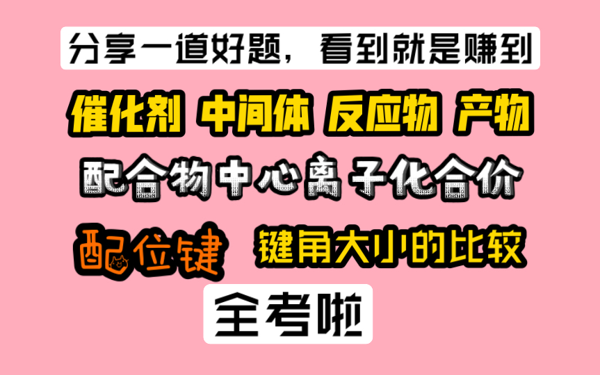 催化剂/配位键/中心离子化合价判断/键角大小比较全考了,看到就是赚到