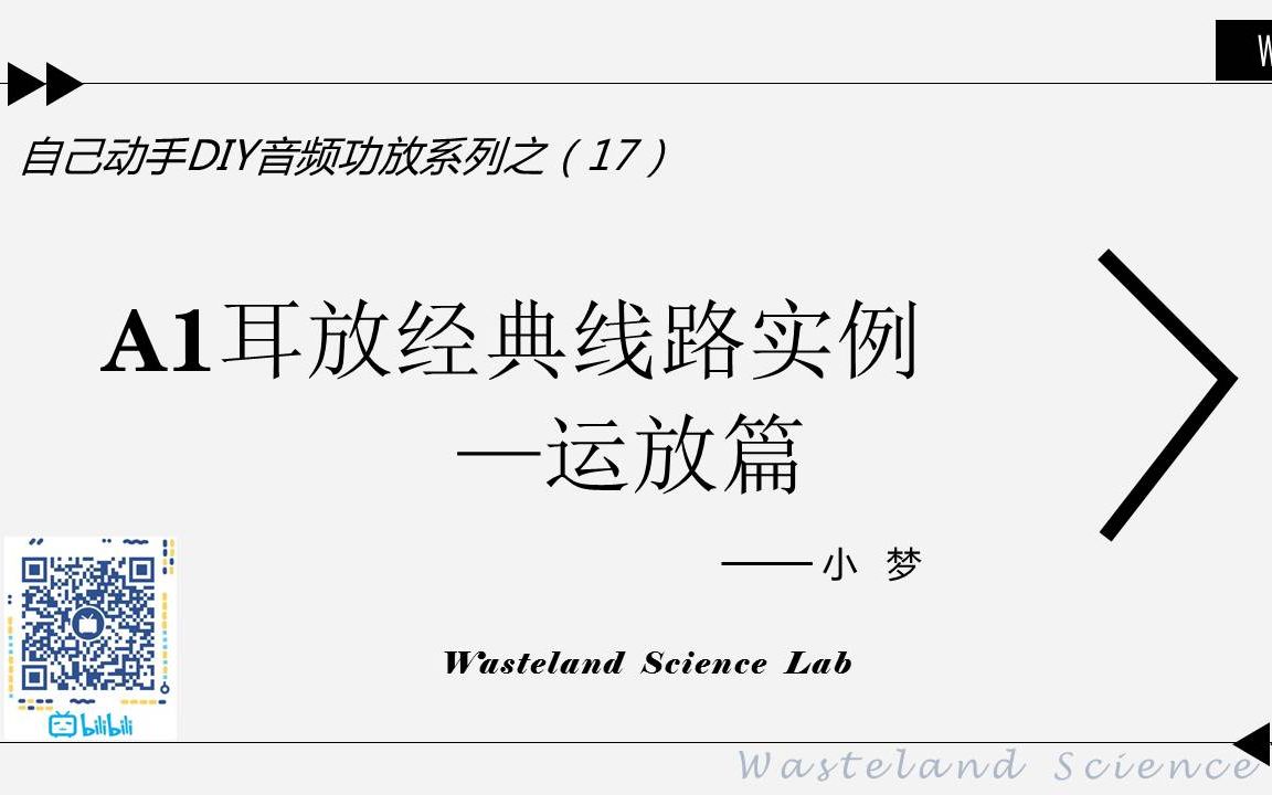 A1耳放线路经典实例讲解-运放篇——DIY耳放功放系列课程(17)