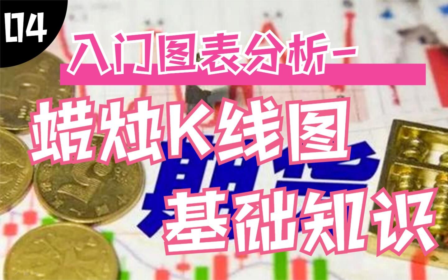 04-04入门图表分析:蜡烛K线图基础知识