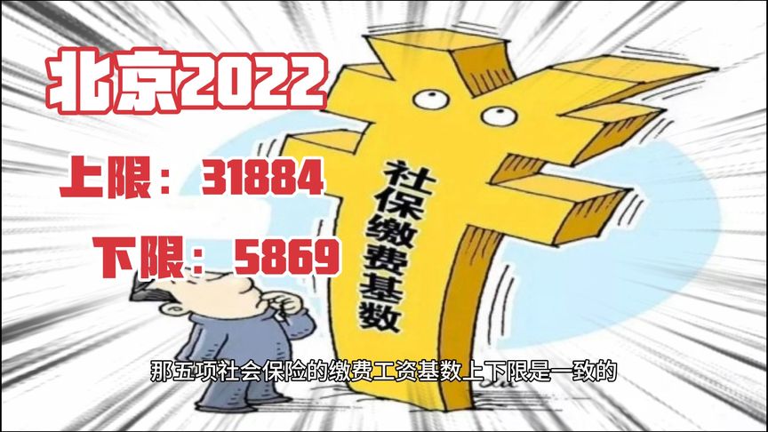 2022年北京社保缴费基数公布,7.1执行,上限31884,下限5869,高