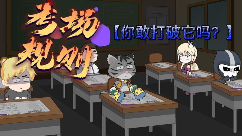 动画:神秘人宣布规则,考生每人只有三次机会考场规则怪谈