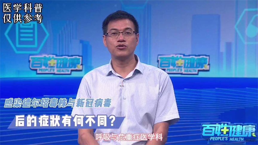 感染德尔塔毒株与新冠病毒后的症状有何不同?