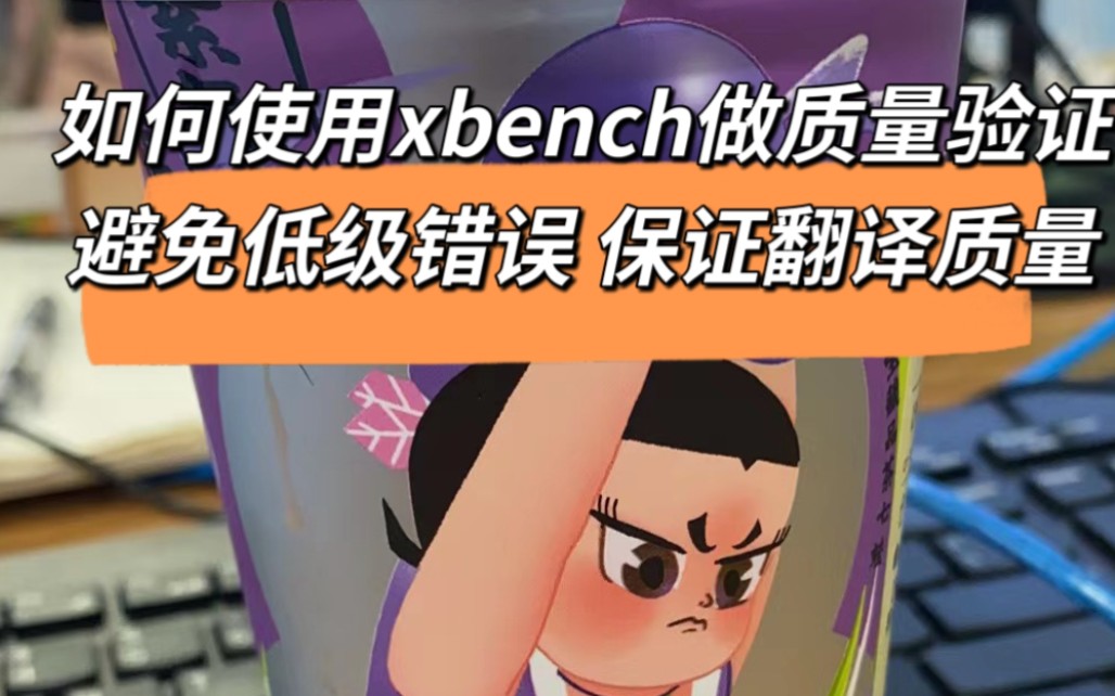 如何使用Xbench QA检查译文