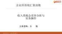 【第1期】企业所得税汇算清缴——收入类税会差异分析与实务操作