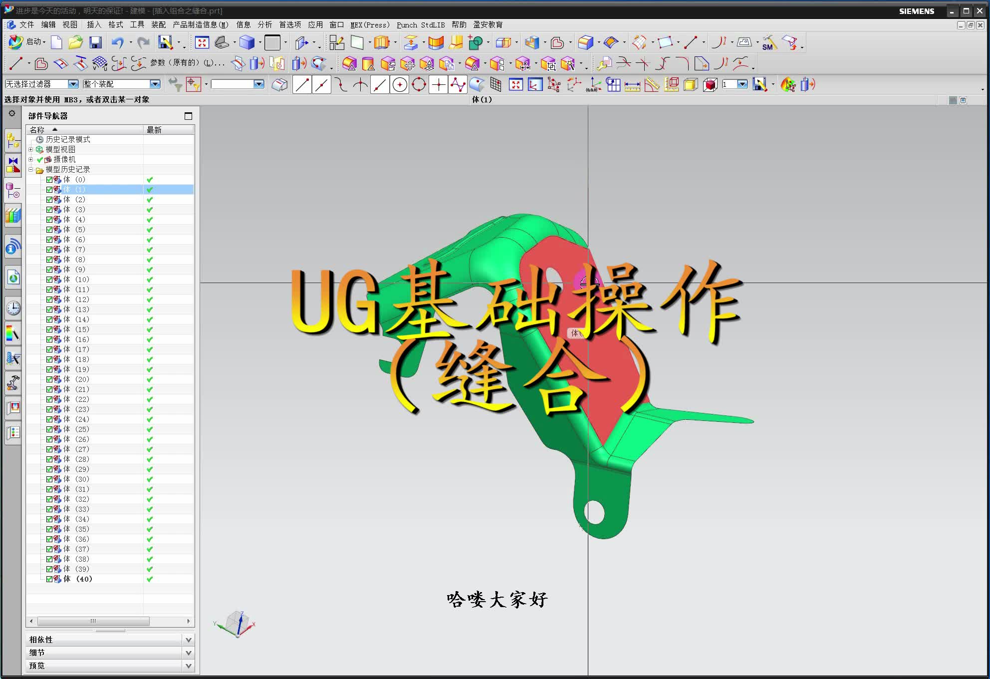 UG基础操作命令- 插入组合之缝合