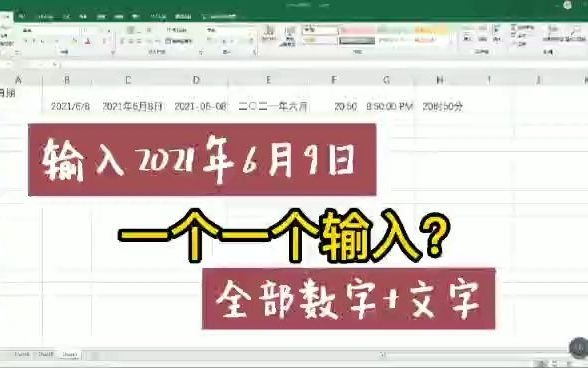 Excel表格如何快速输入日期还有时间