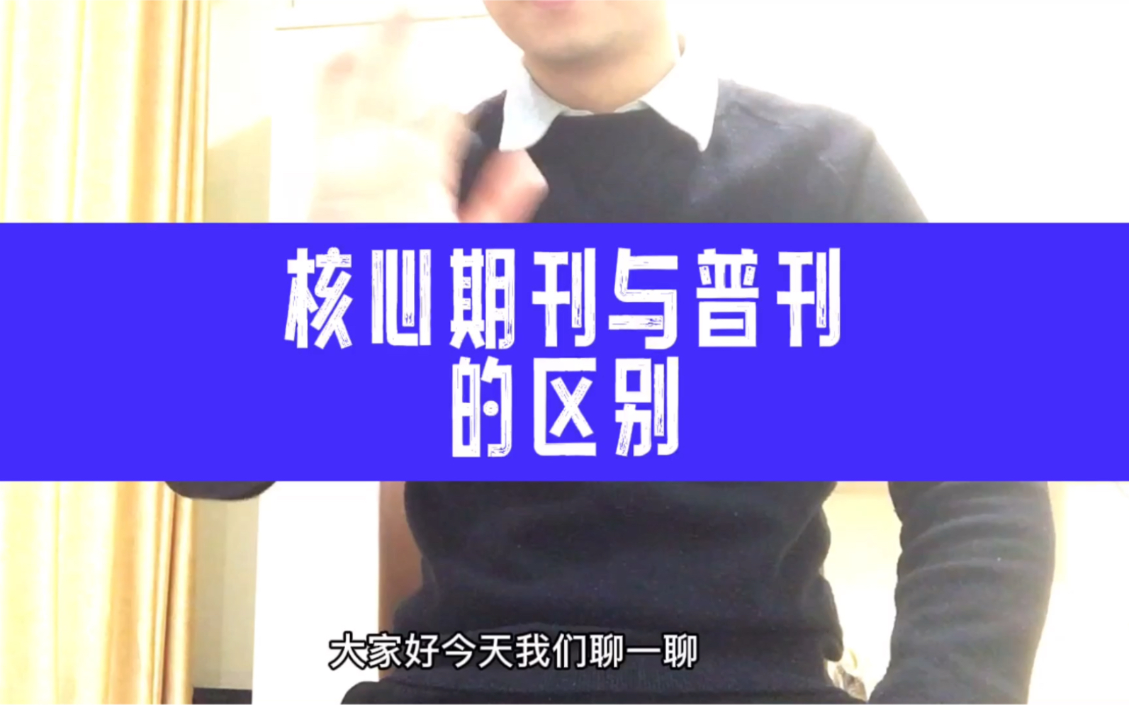 今天聊一下核心期刊和普通期刊的区别