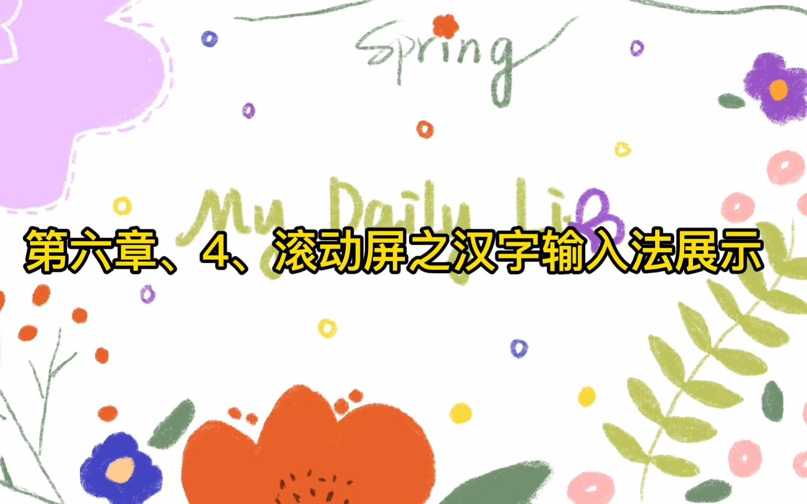 异形工厂(shapez.io)电路全解-第六章、4、滚动屏之汉字输入法展示