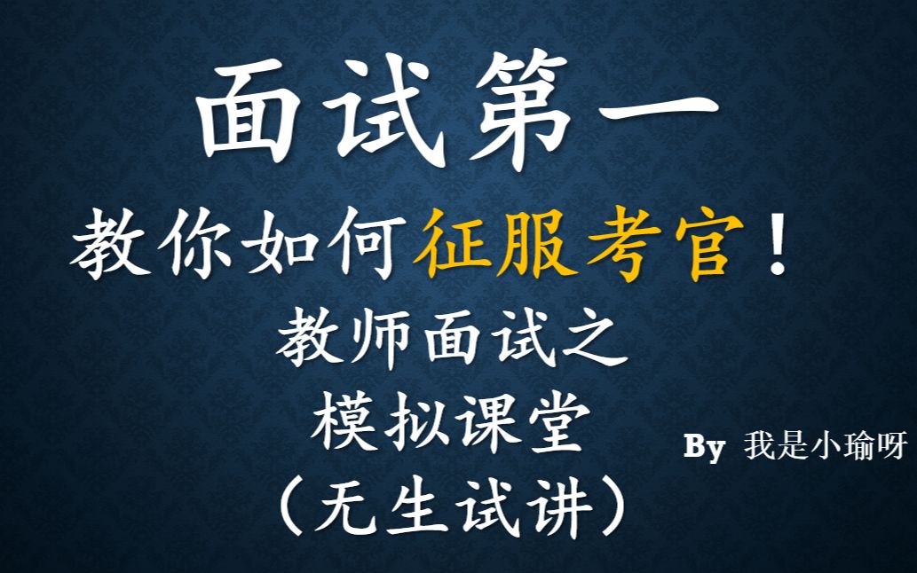 面试第一教你如何征服考官!教师面试之模拟课堂(无生试讲)