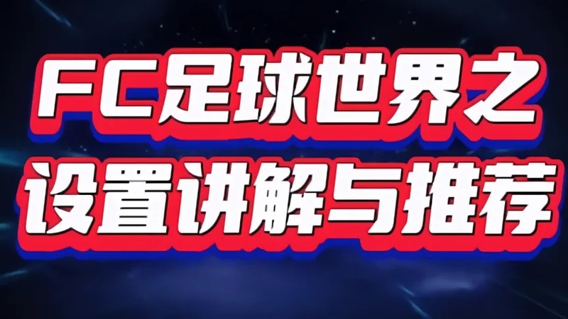 设置讲解与推荐 fifa足球世界手游 fc足球世界 fifa足球世界