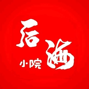 后海小院