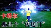 卡塔尔世界杯,还有这一幕