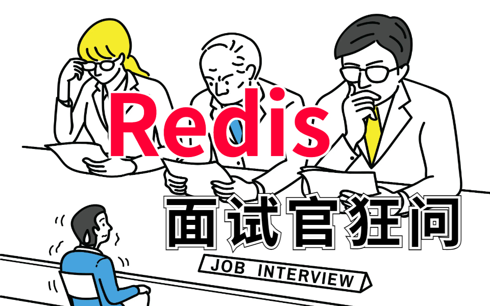 【硬核干货】被面试官狂问Redis:万般无奈只好肝了这套Redis底层...