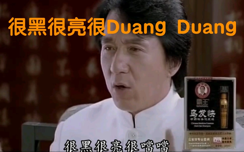 【鬼畜】成龙霸王洗发水广告 DUANG一下很开心 原来是隐藏的rap高手