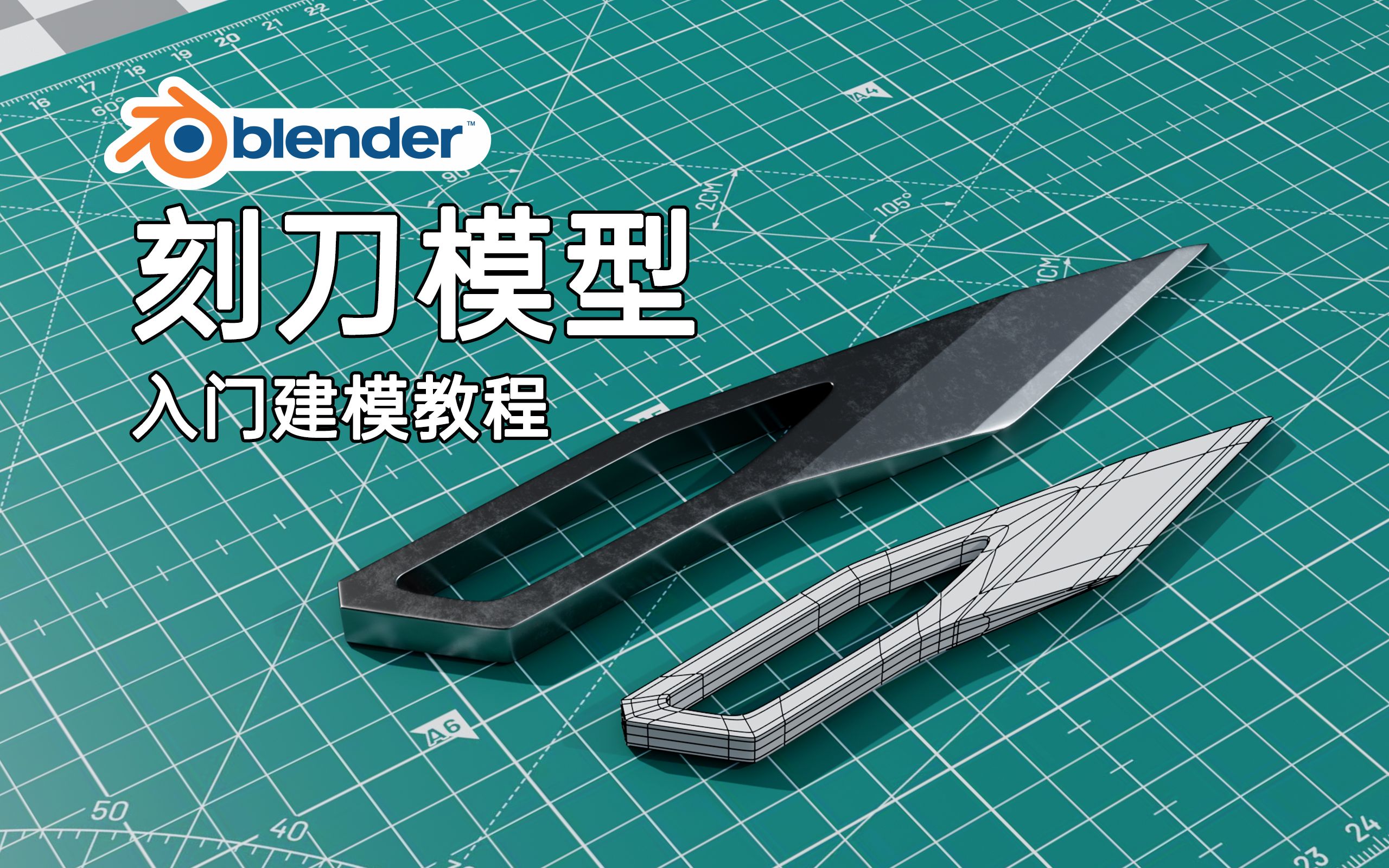 【Blender建模教程】刻刀建模布线学得会!全流程没废话的建模教程! ...