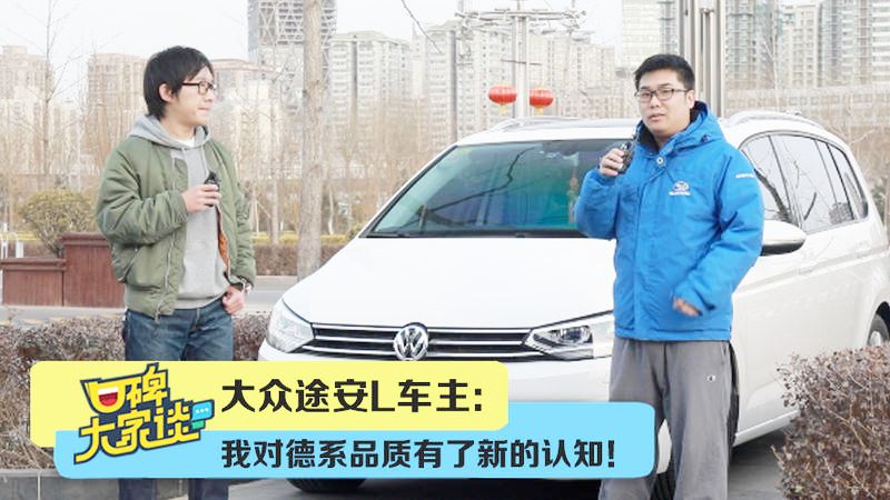 大众途安L车主:我对德系品质有了新的认知