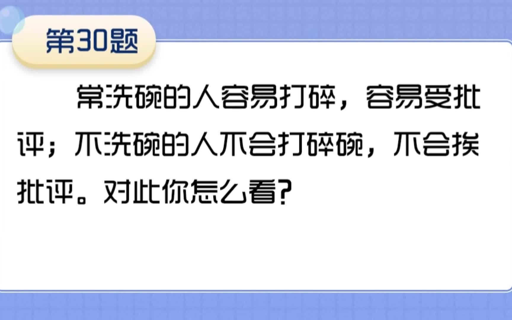 30-常洗碗的人容易打碎碗,不洗碗的人不会打碎碗。对此,你怎么看?