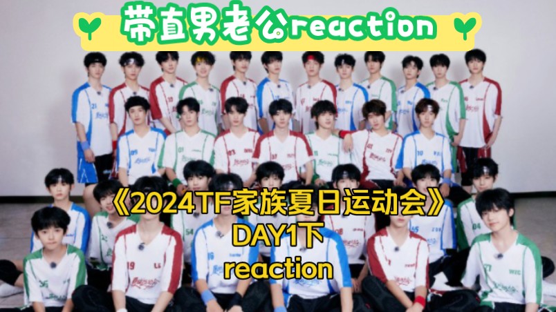 【TF家族运动会reaction】带直男老公看《2024TF家族夏日运动会》...