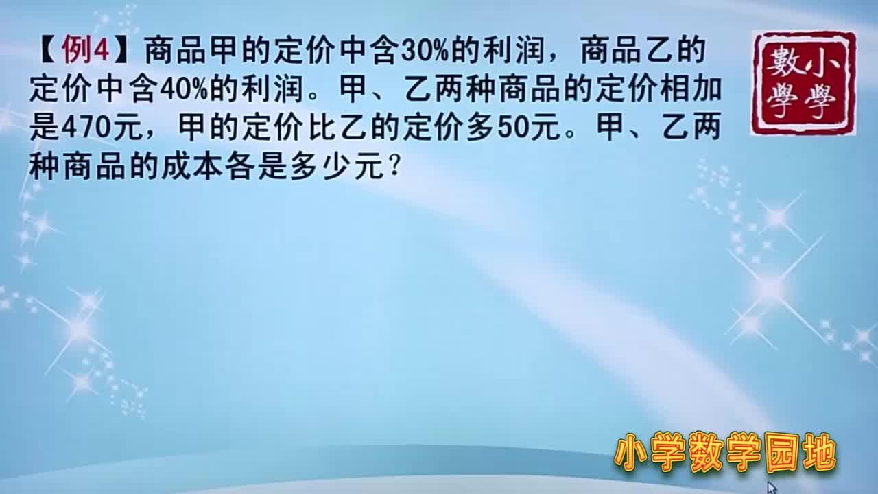 六年级奥数 既要知道成本定价的联系 还要了解和差问题的解答方法