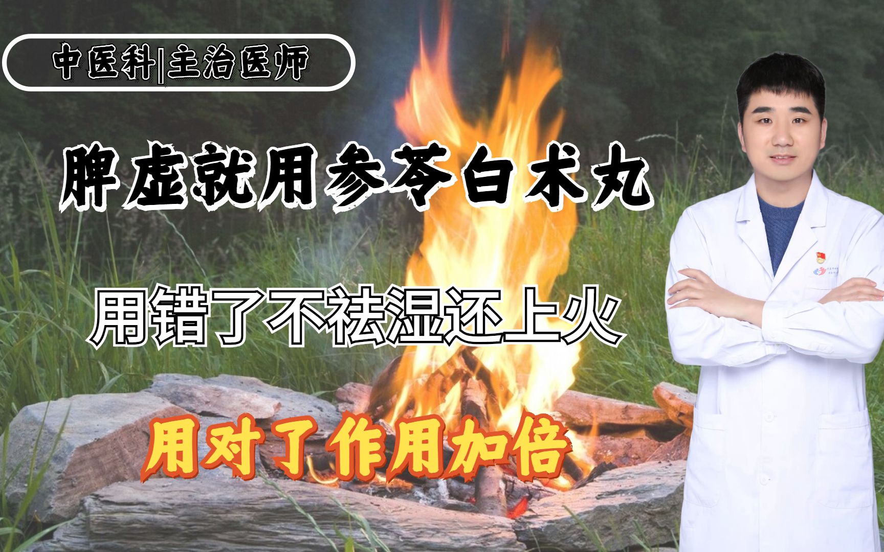 脾虚就用参苓白术丸?用错了不祛湿还上火,用对了作用加倍