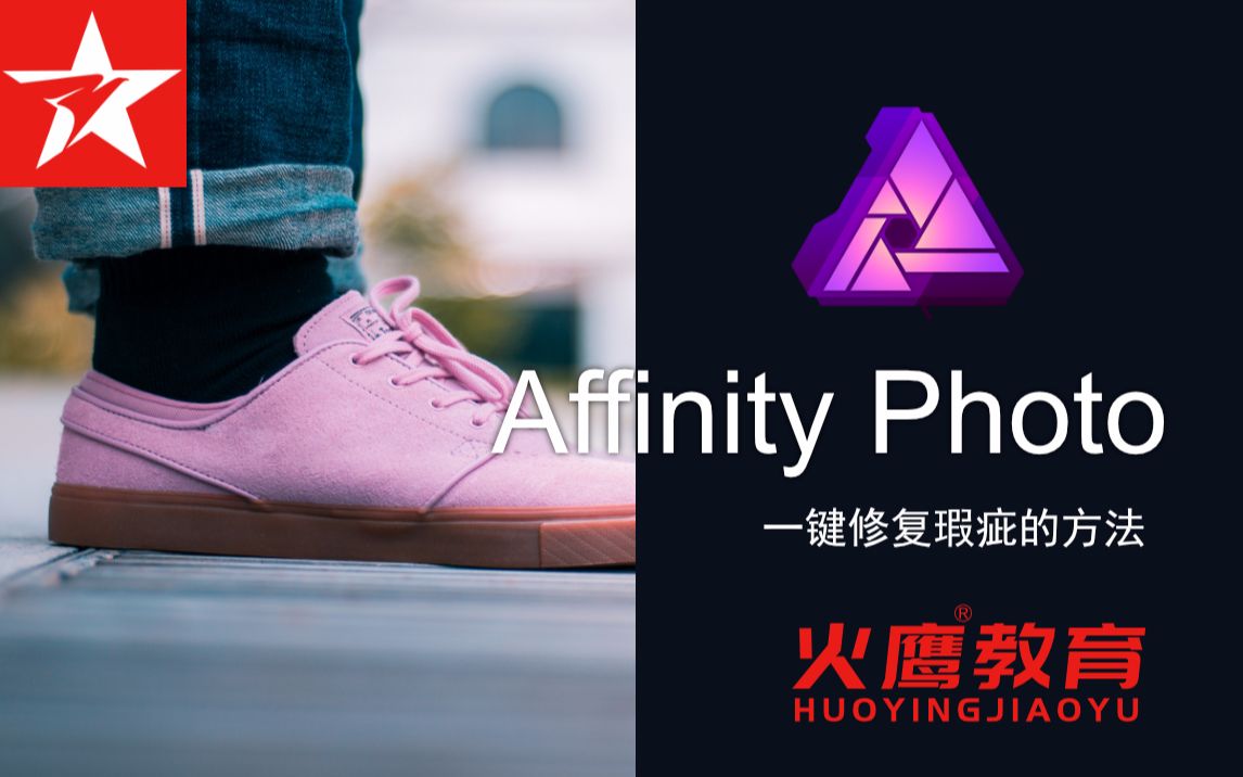 03Affinity Photo一键修复瑕疵的方法