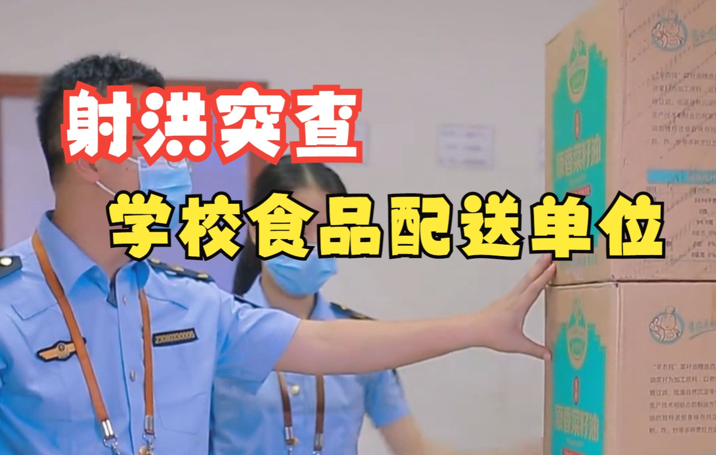 射洪突击检查学校食堂配送单位