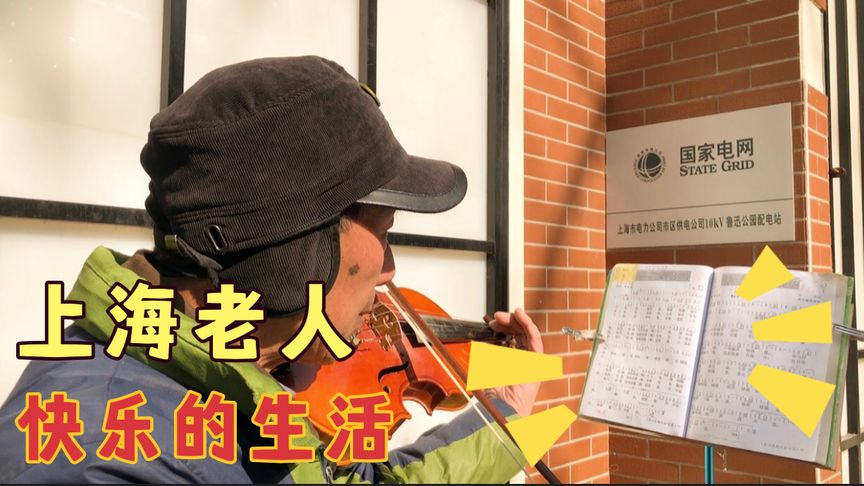 上海69岁退休老人66岁开始学拉小提琴,现在还收徒,来听他怎么说