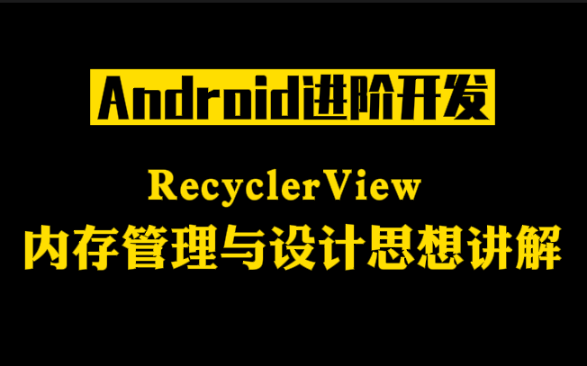Android进阶开发:RecyclerView 内存管理与设计思想讲解