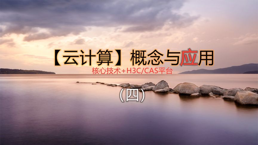 #网络工程师 云计算概念与核心技术 的应用!都是干货,赶紧入手!