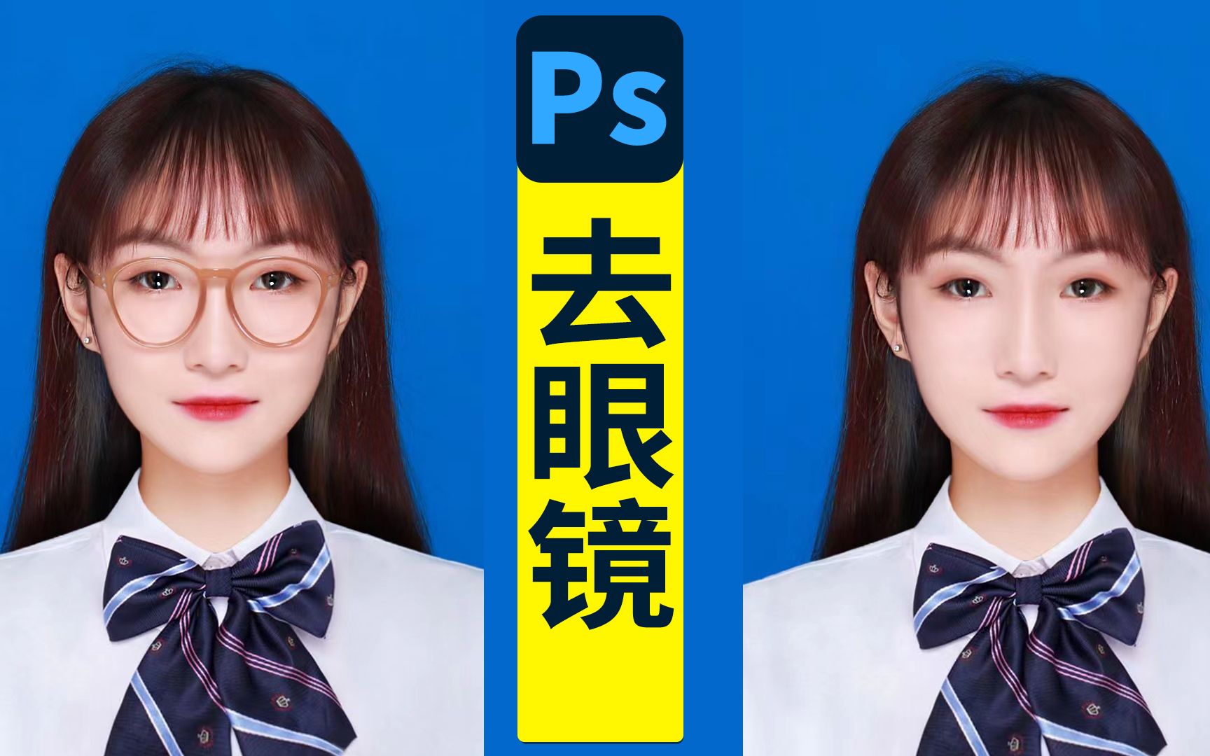 PS证件照去眼镜原来这么简单,确定不来看看吗?PS人像修图