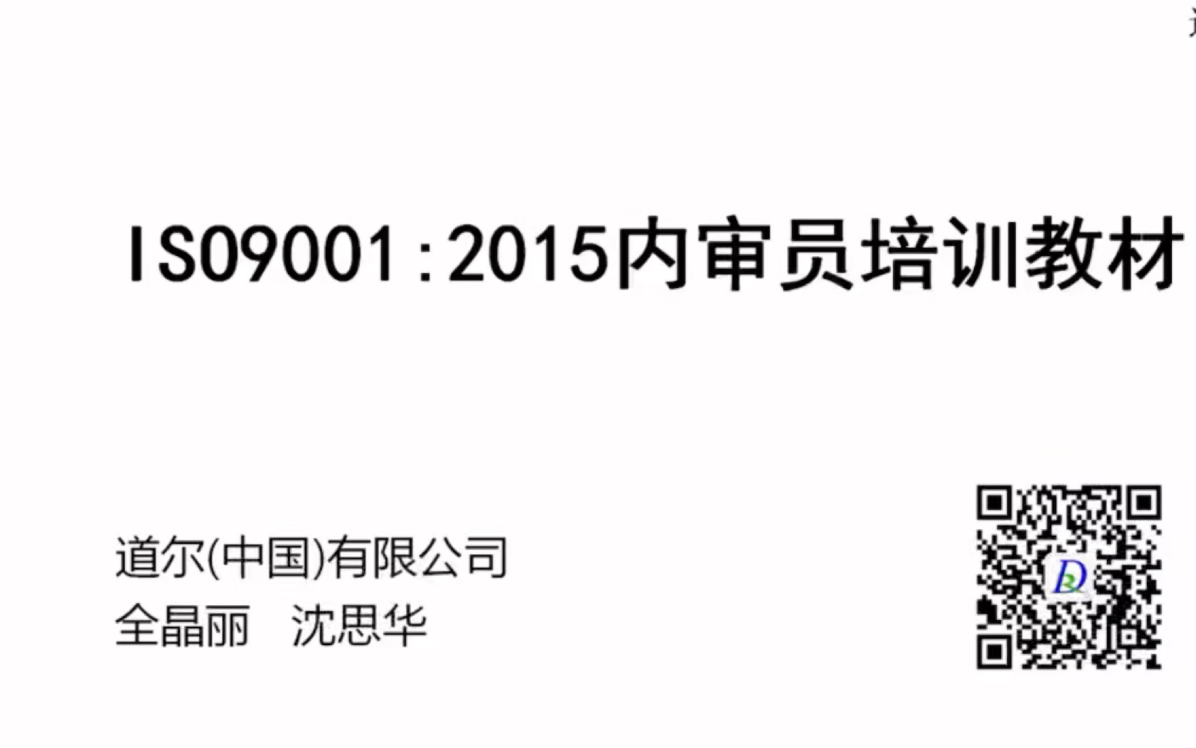 iso9001质量体系内审员课程01