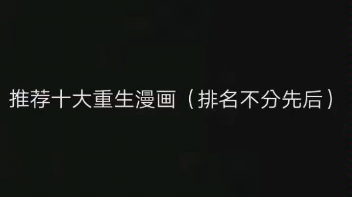 推荐十大重生漫画(排名不分先后)