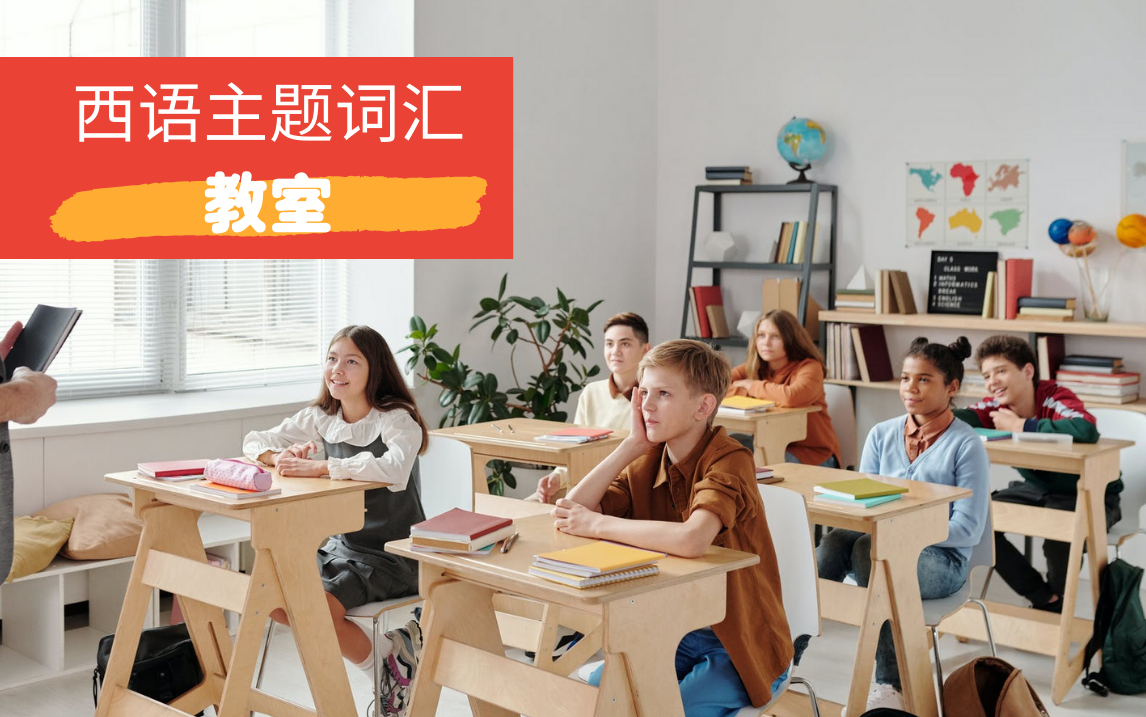 你知道教室里的黑板、桌子、投影仪都怎么用西班牙语说吗?西班牙语...