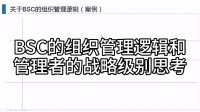 绩效管理、考核干货分享!BSC的组织管理逻辑和管理者的战略级别...