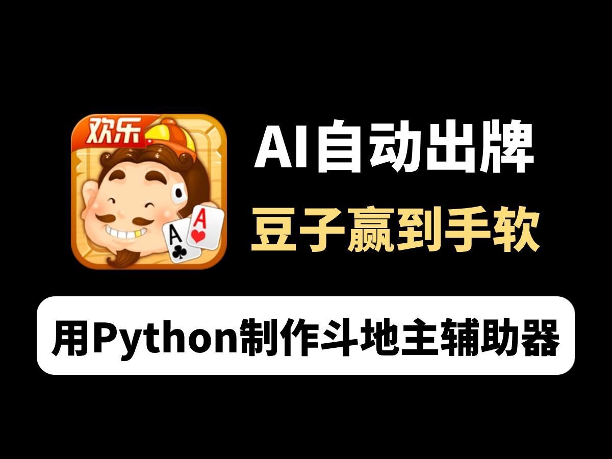 玩斗地主一直输?20行Python代码就可以完虐路人局,豆子赢到花不完!...